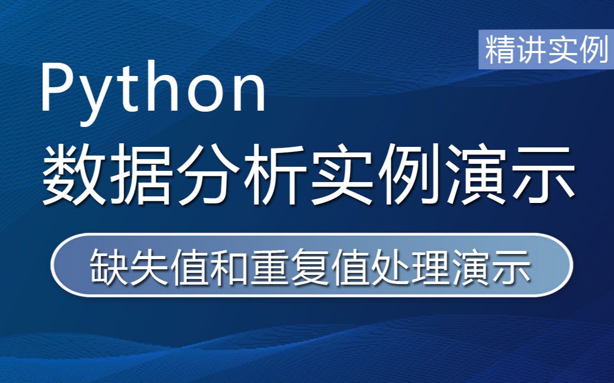Python数据分析实例演示——缺失值和重复值的处理