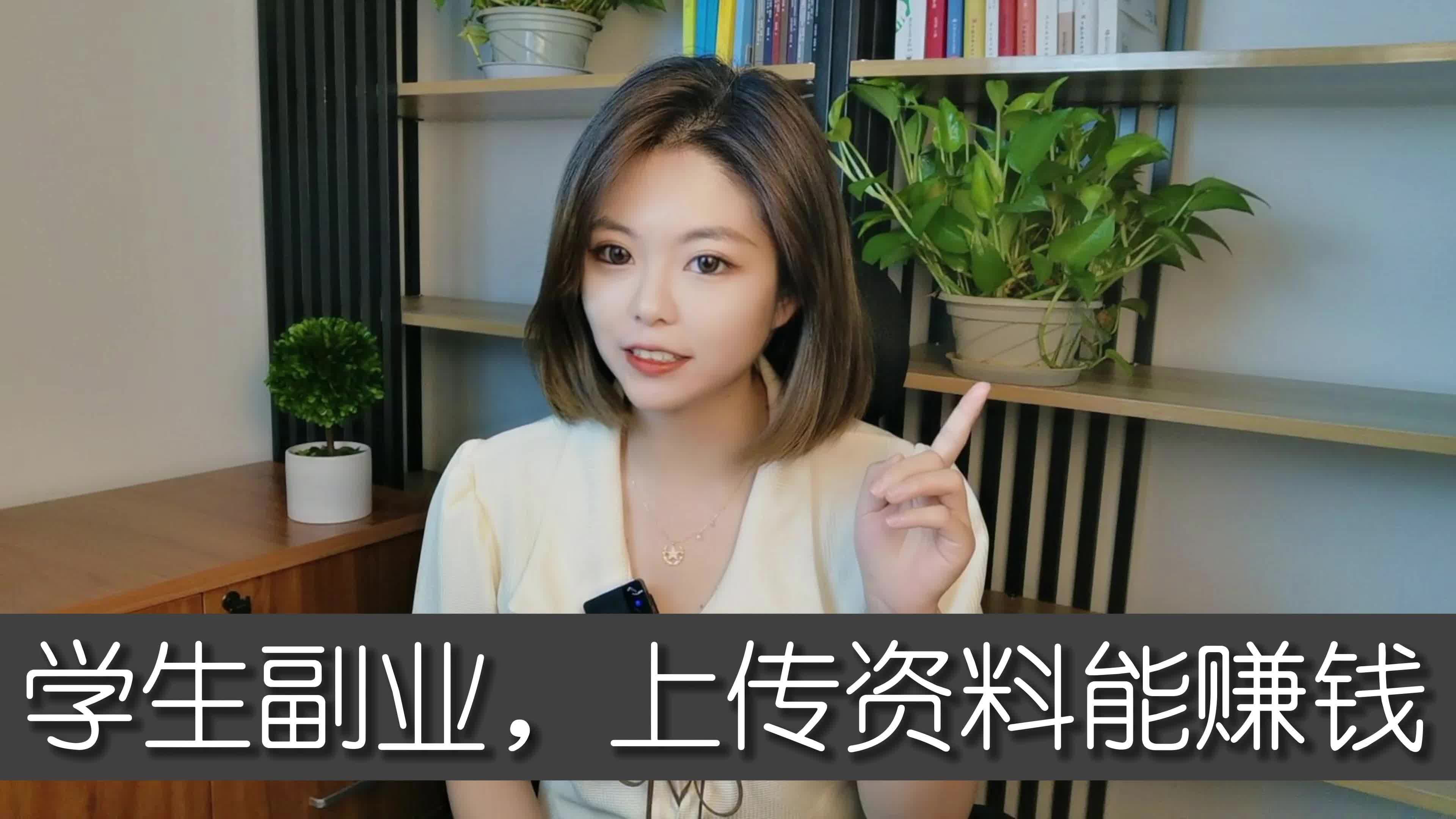 大学生副业:上传学习资料能赚钱
