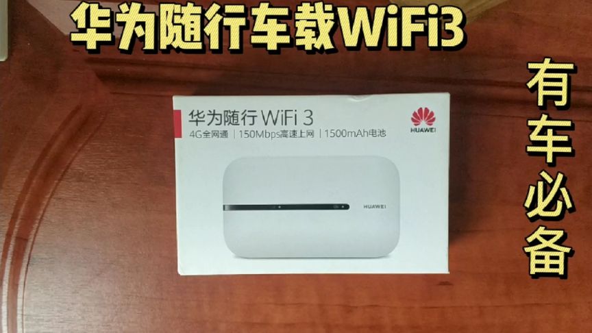 有车族必备-华为随行WiFi3 E5576-855开箱