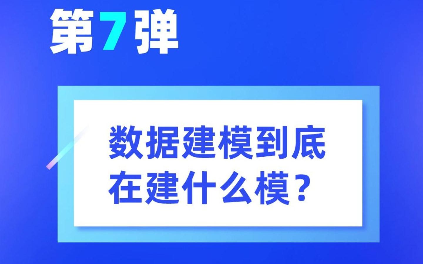 数据建模到底在建什么模?