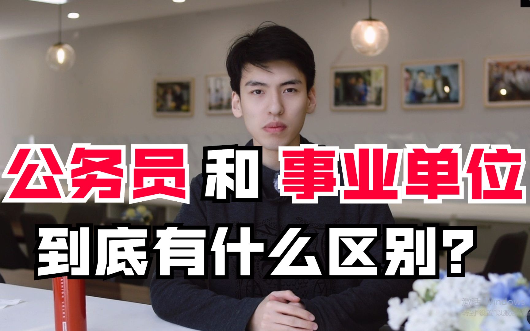 公务员和事业单位,到底有什么区别?