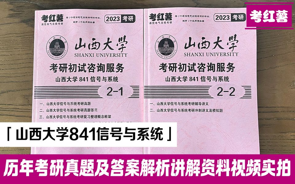 考红薯 山西大学 841信号与系统 通信考研资料 有历年真题和答案 专业...