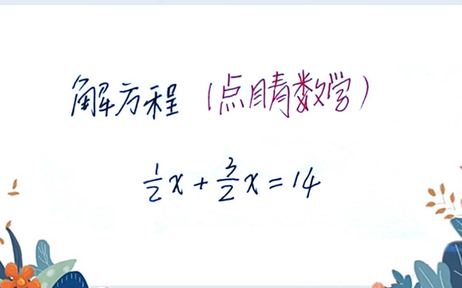 六年级数学:这道解方程题是送分题,好学生口算出答案