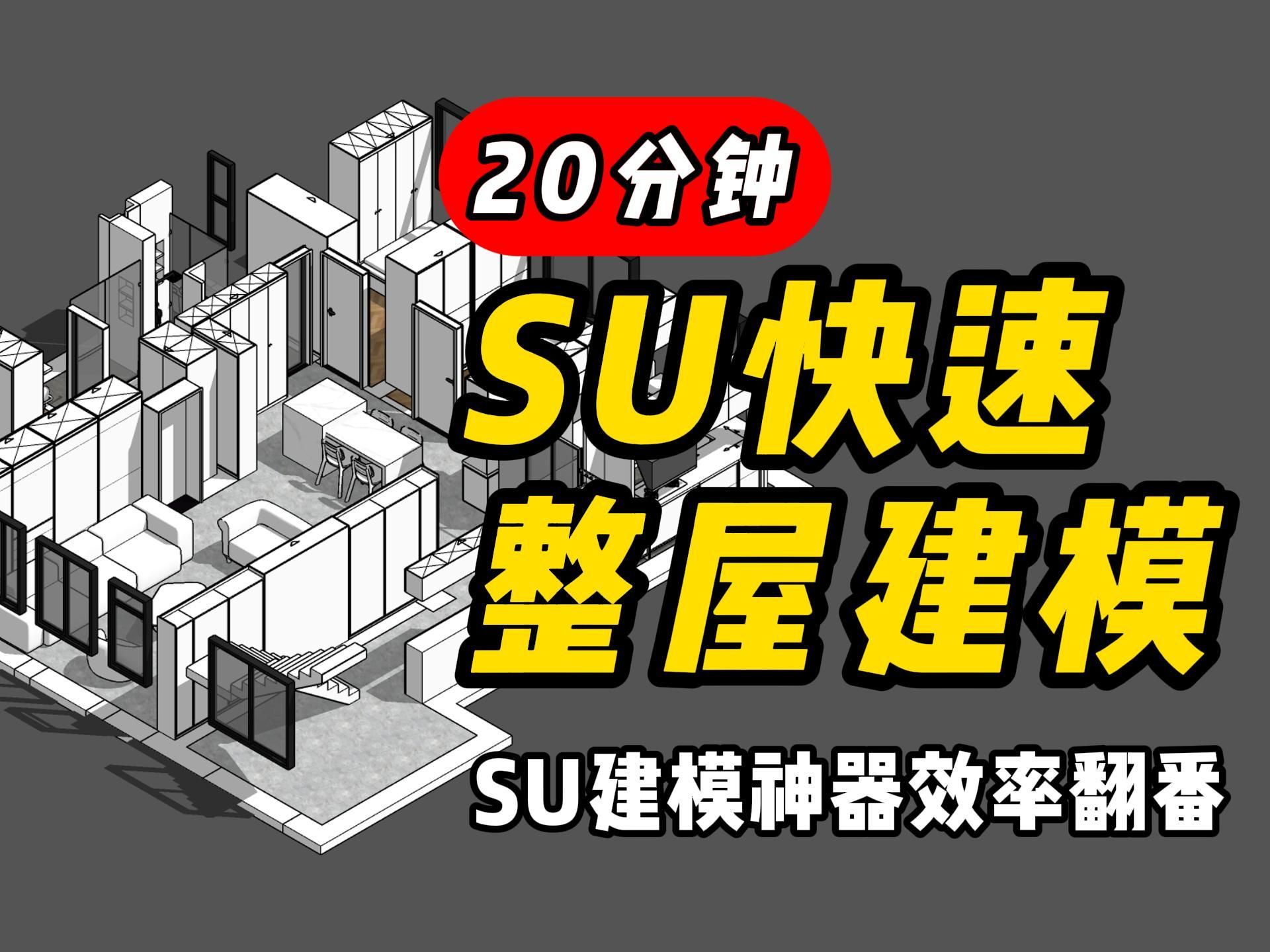 超实用!20分钟SU快速整屋建模。RDC提案库,好用的SU动态组件库。