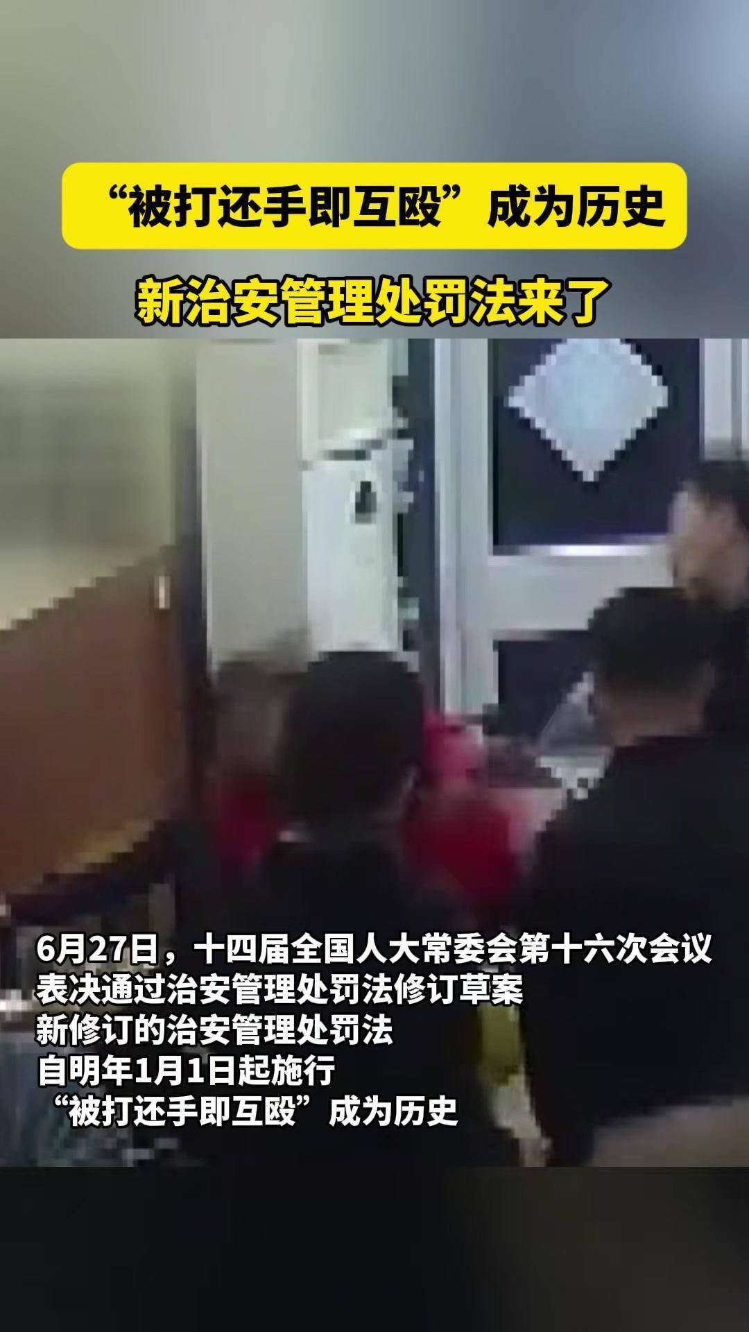 "被打还手即互殴"成为历史新治安管理处罚法来了