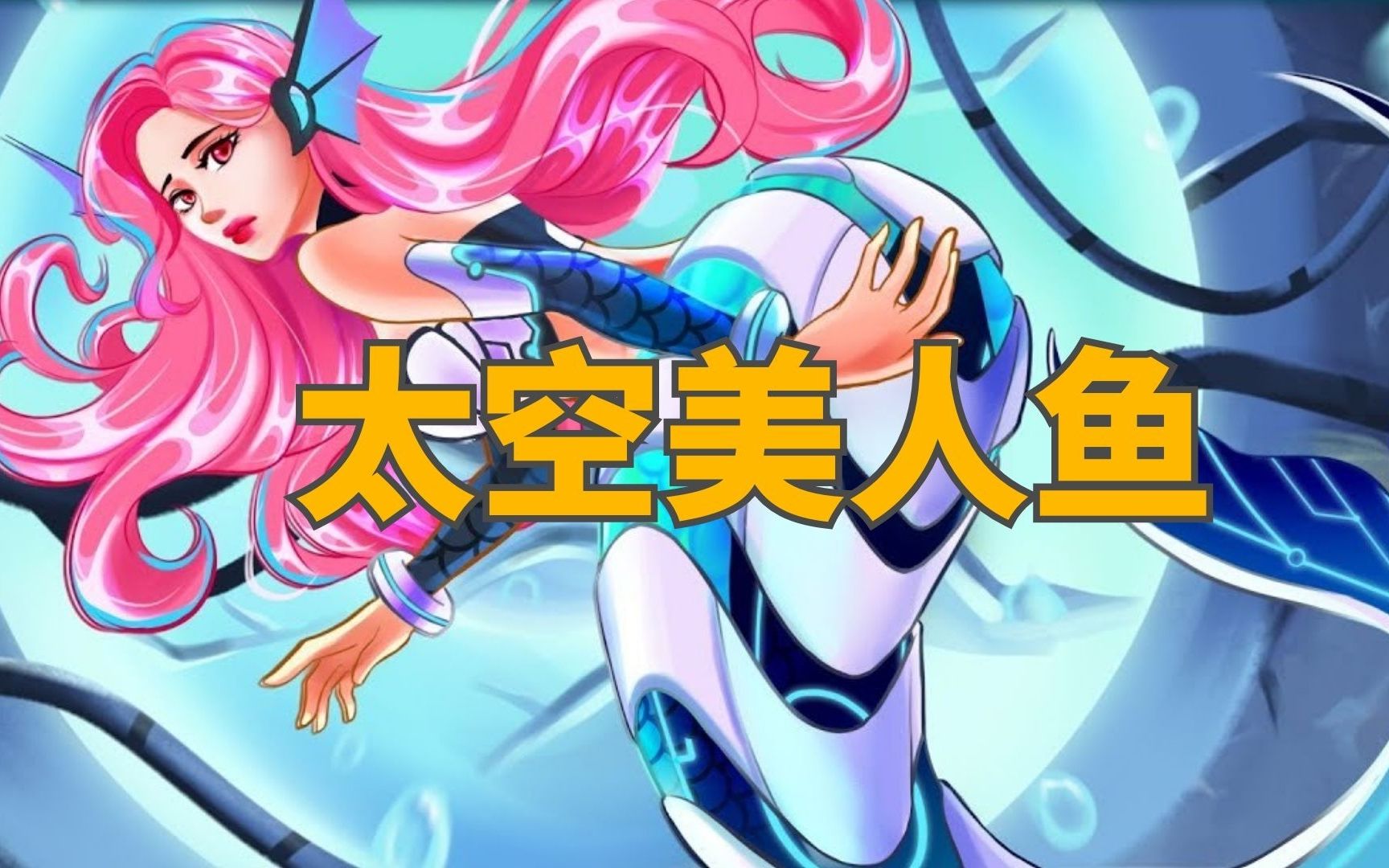 《太空美人鱼》儿童故事,童话故事,睡前故事,儿童动画片