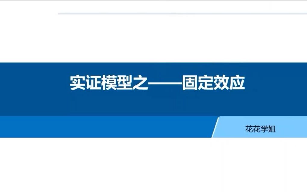 经管实证模型-固定效应理论篇