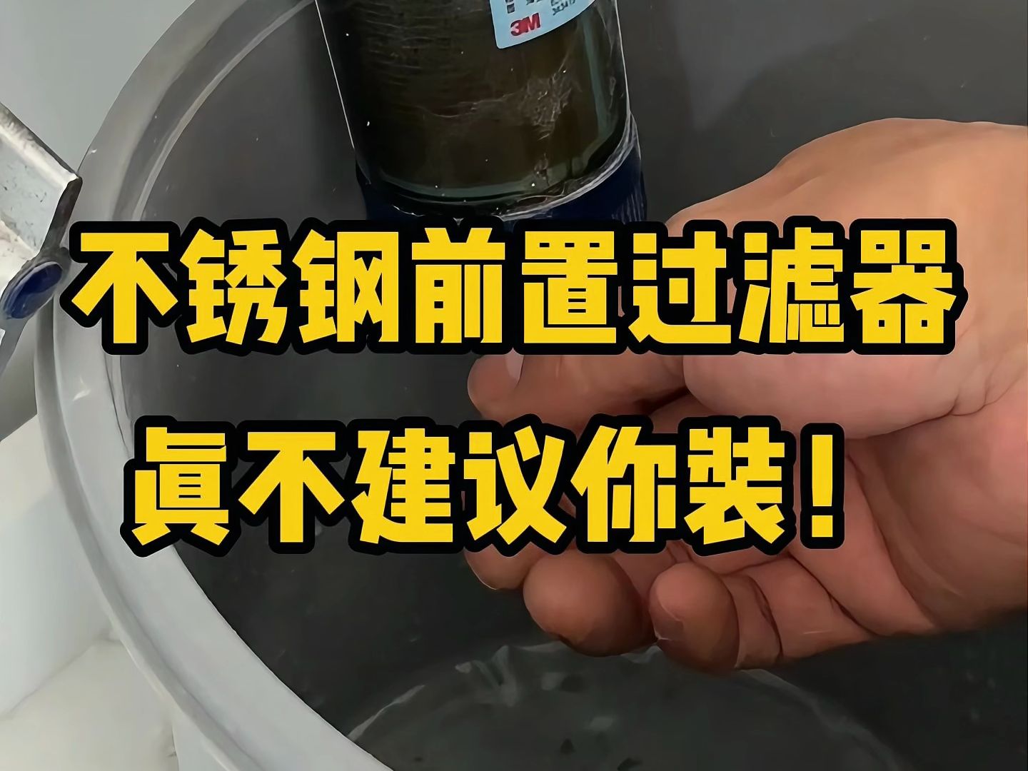 不锈钢前置过滤器,真不建议你装!