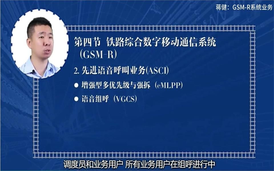 蒋健:GSM-R系统业务介绍