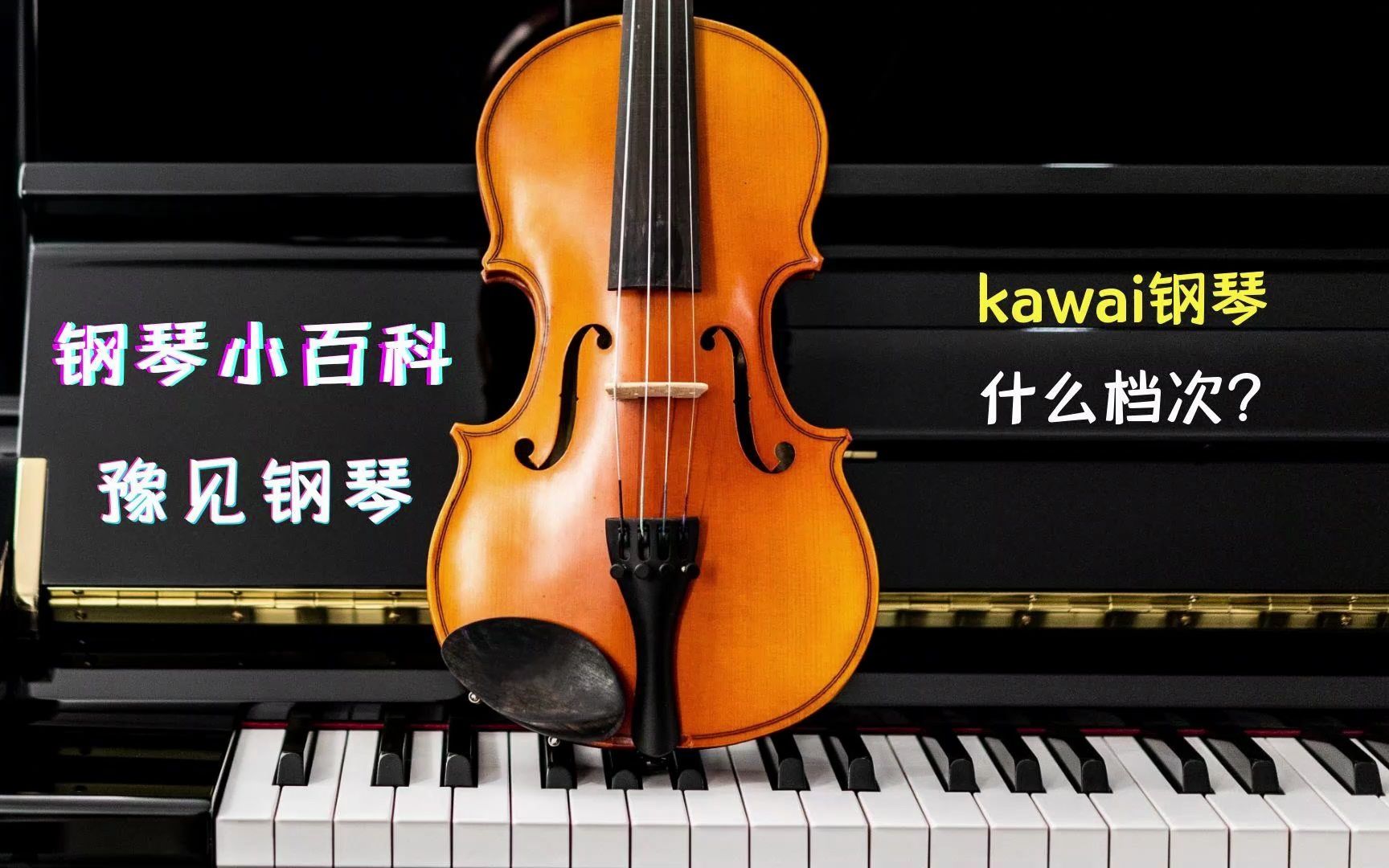 Kawai卡哇伊钢琴属于什么档次?