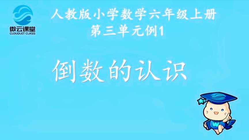【微课堂】倒数的认识(六年级上册)