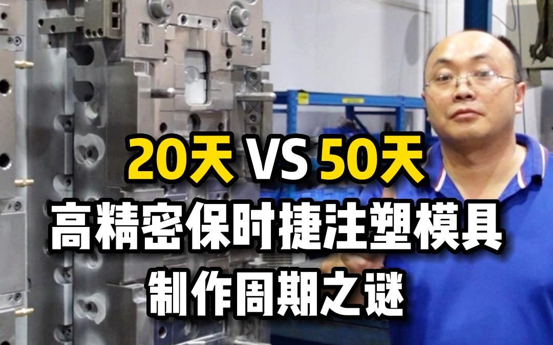 从粗加工到精加工:保时捷注塑模具需要多少天?20天、30天还是50天?