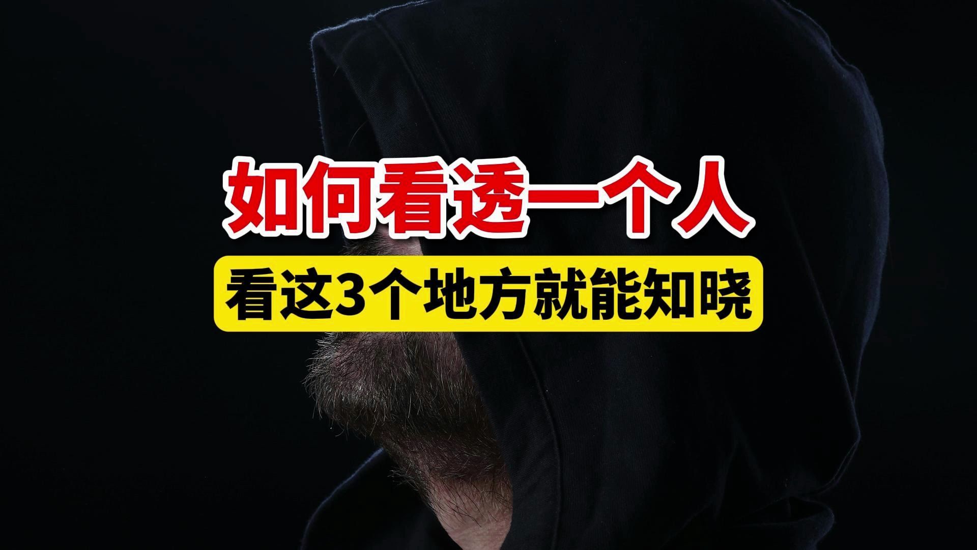 一个人,是人是鬼,看这3个地方就知道,瞒不住!人生智慧