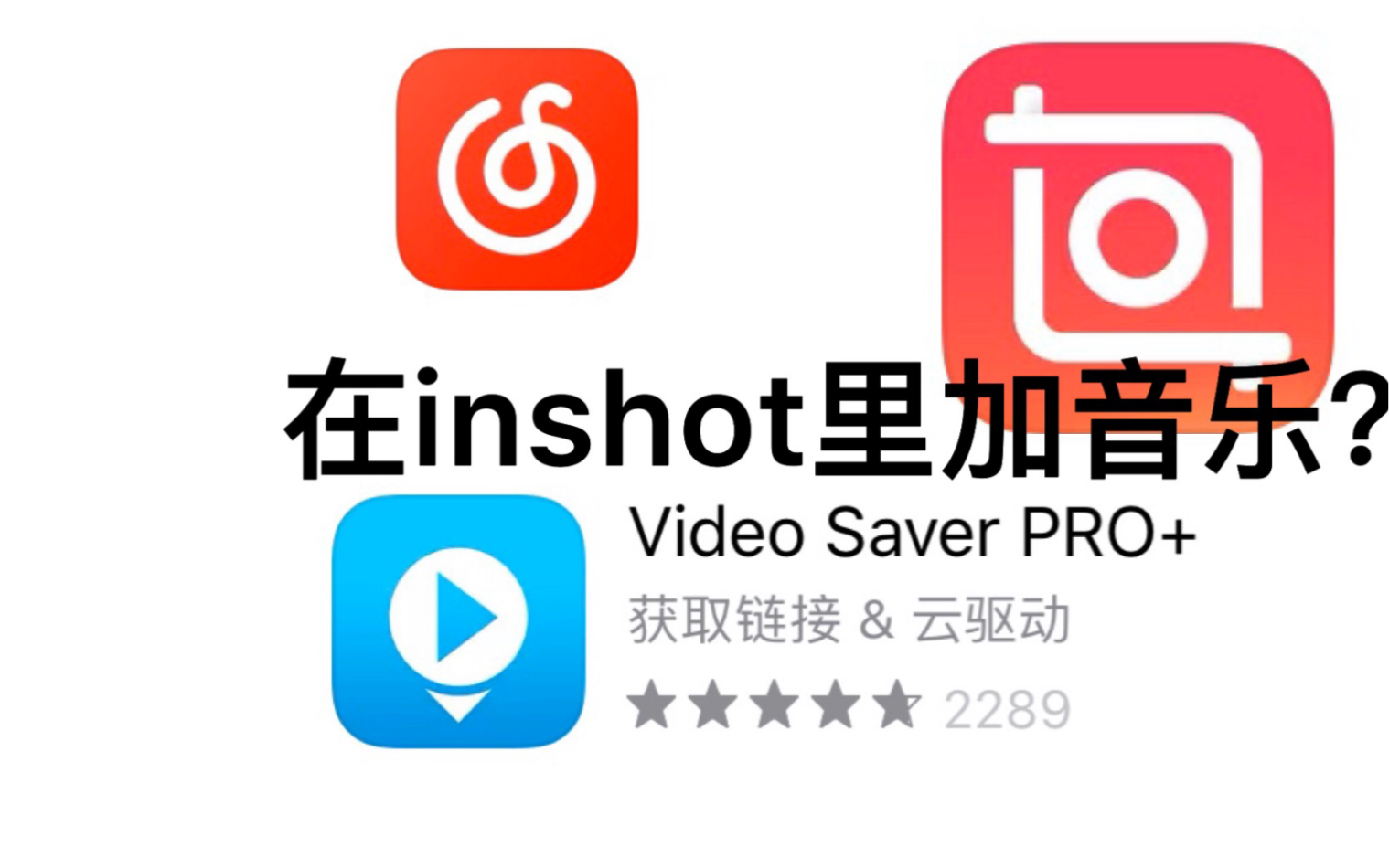 【教程】怎样才能在inshot里加音乐?