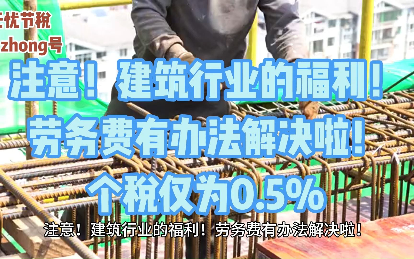 注意!建筑行业的福利!劳务费有办法解决啦!个税仅为0.5%