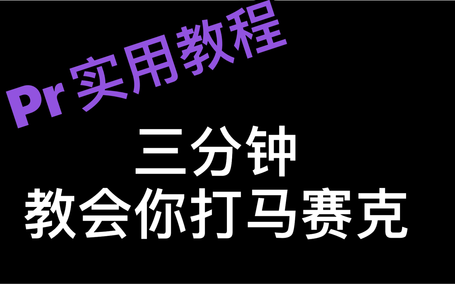 【pr教程】三分钟教会你如何使用pr打马赛克!