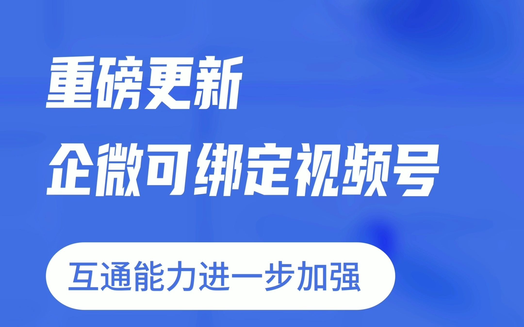 企业微信大改版,微信互通能力再次加强