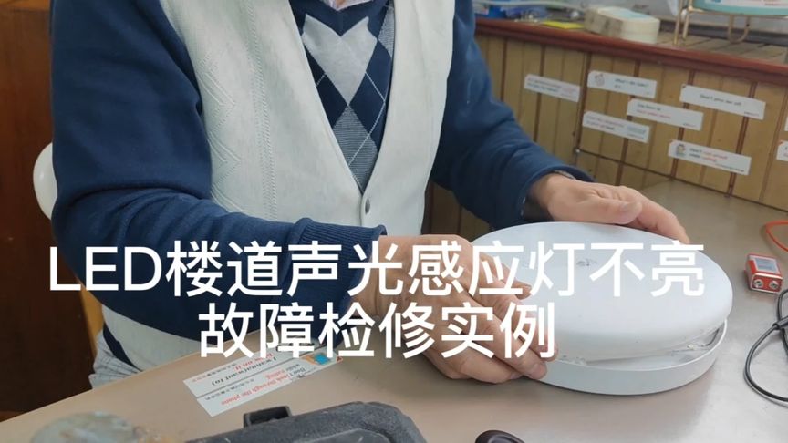 LED楼道声光感应灯故障检修实例