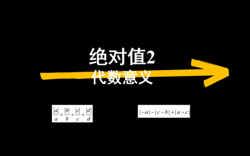 【七上数学】绝对值2:代数意义与绝对值化简