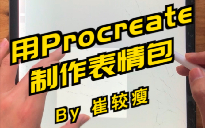 教你在iPad用Procreate软件制作属于自己的表情包!——崔较瘦