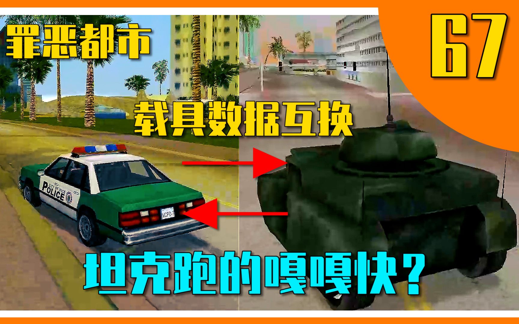 【罪恶都市】当你把警车和坦克的数据互换后.