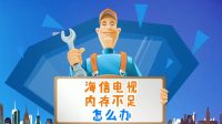 电视维修|海信电视内存不足怎么办