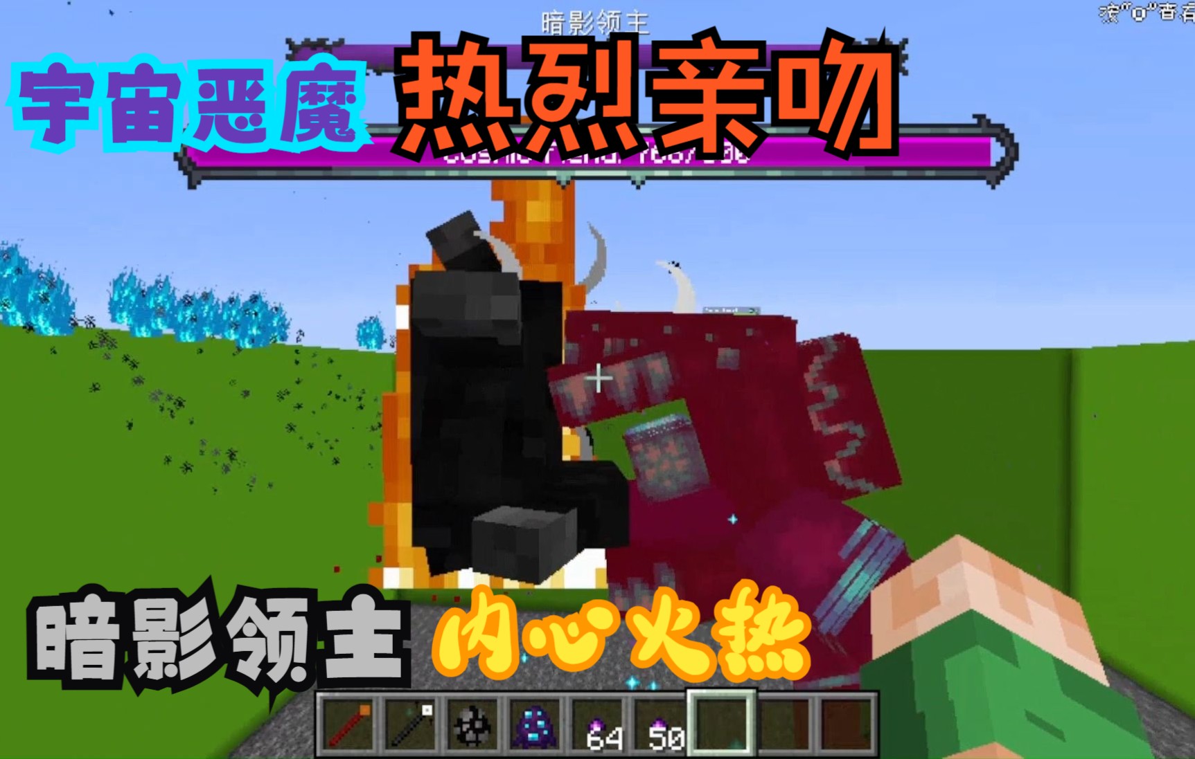【minecraft】宇宙恶魔vs暗影领主_我的世界