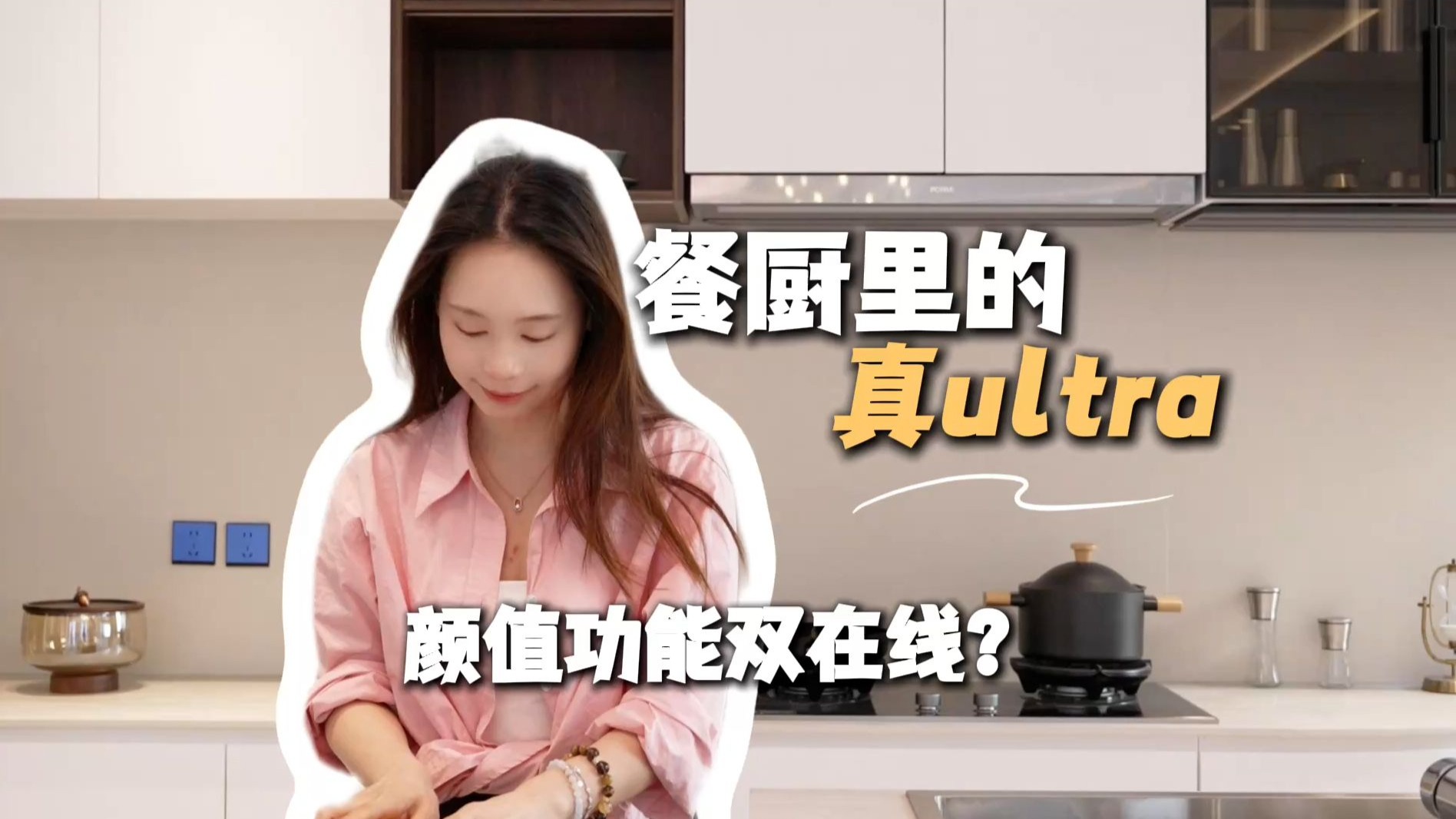 餐厨里的真ultra,颜值品质全部拿捏