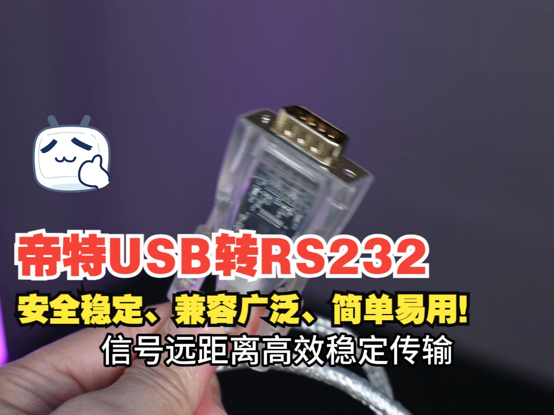 帝特USB转RS232串口线,安全稳定、兼容广泛、简单易用!