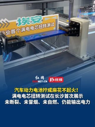 汽车动力电池拧成麻花不起火!满电电芯扭转测试在长沙首次展示,未...