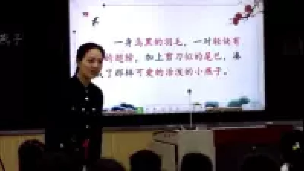 部编版人教版三年级语文下册 2燕子1 省一等奖优质课 第1位老师 优质...