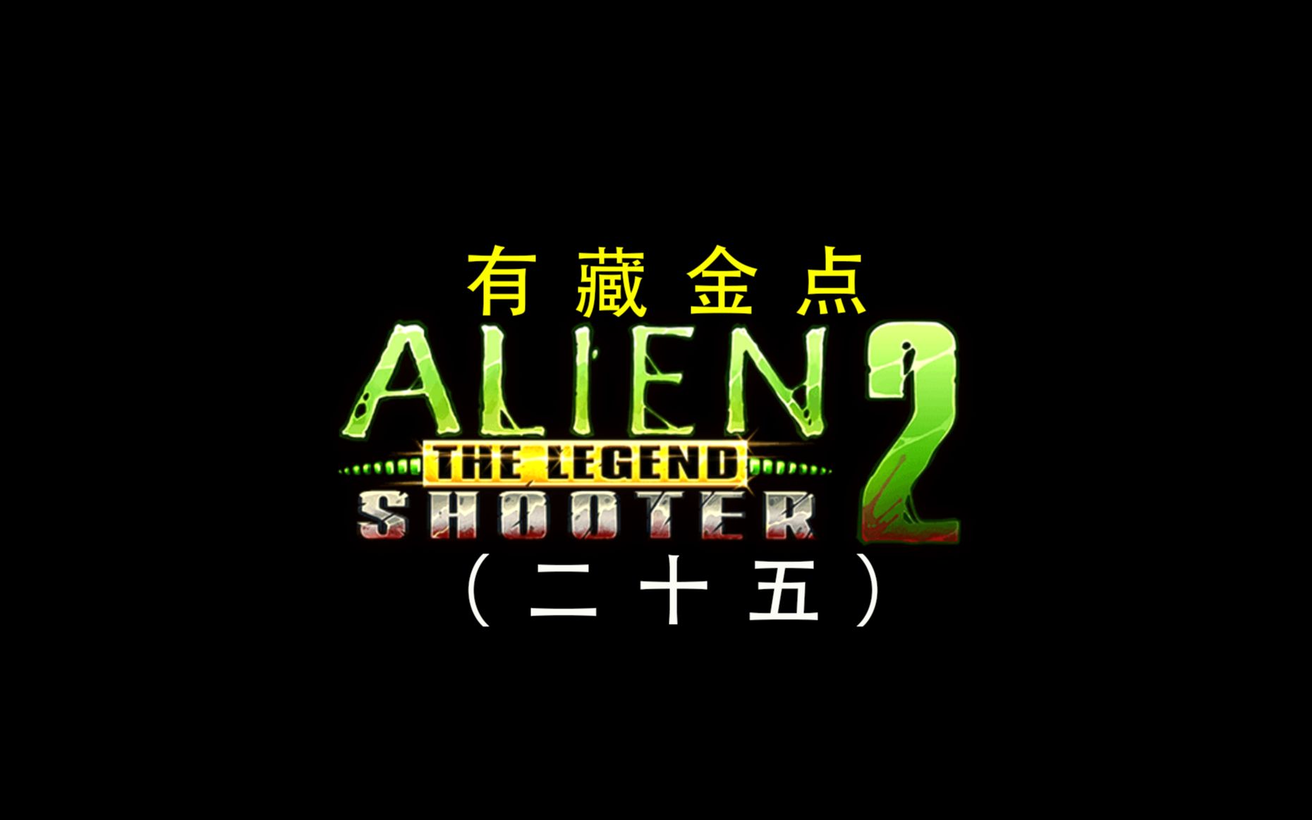 ...枪手2传奇25寻找前往ME2基地的路最高难度全藏金点全流程_单机...