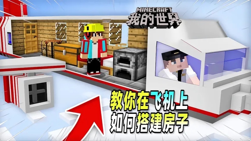 我的世界:玩家尝试在飞机上搭建房子,结果让人十分意外!