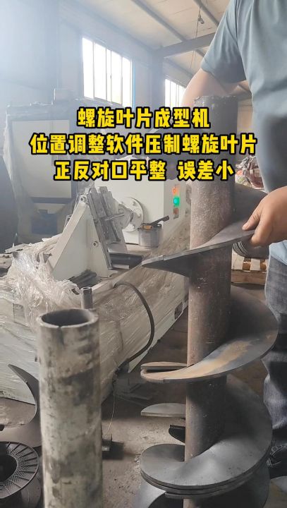 螺旋叶片成型机位置调整软件压制出外径300,内径89,螺距8个厚的螺旋...