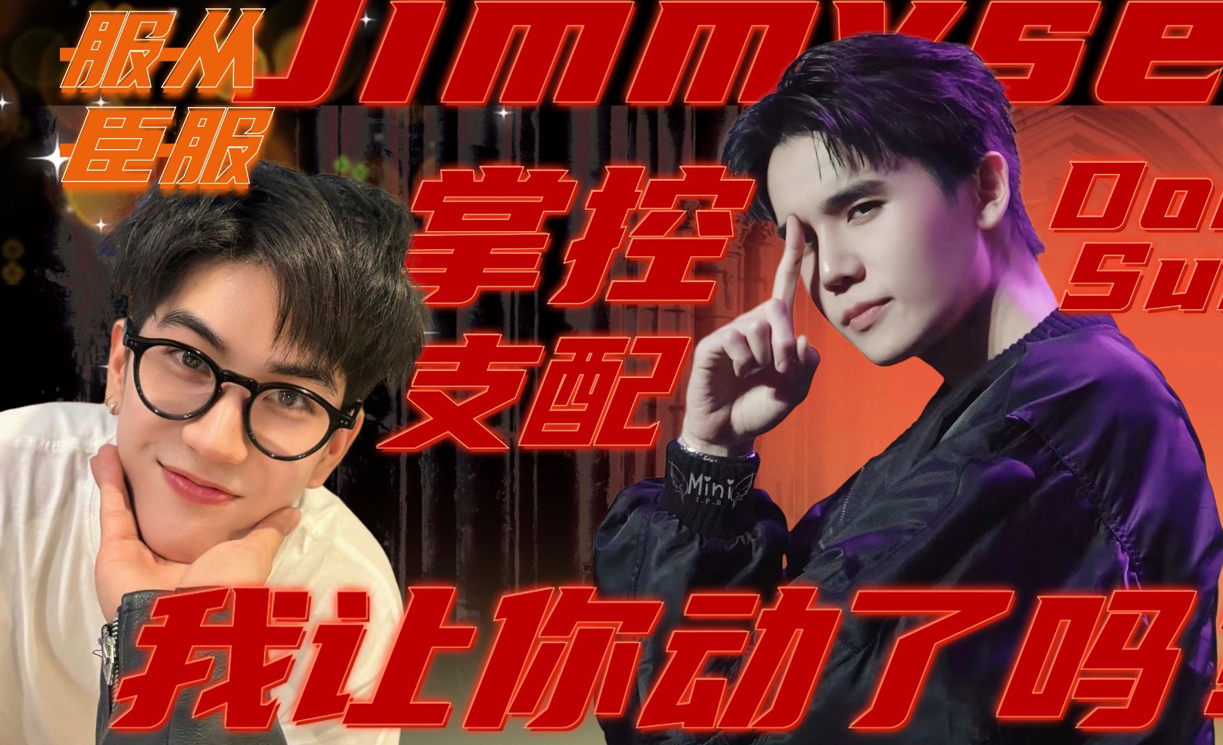 ...之冷圈cp经典一对儿。吉米Dom和小海Sub(字母圈也是快闯进去了)