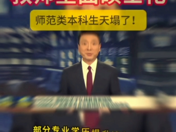 最新官宣!教师全面硕士化!这意味着什么呢?