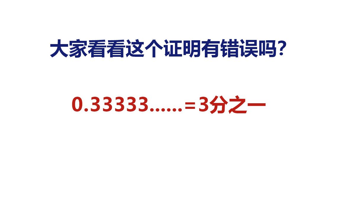 0.3333=1/3吗?2分钟证明无限循环小数的极限值
