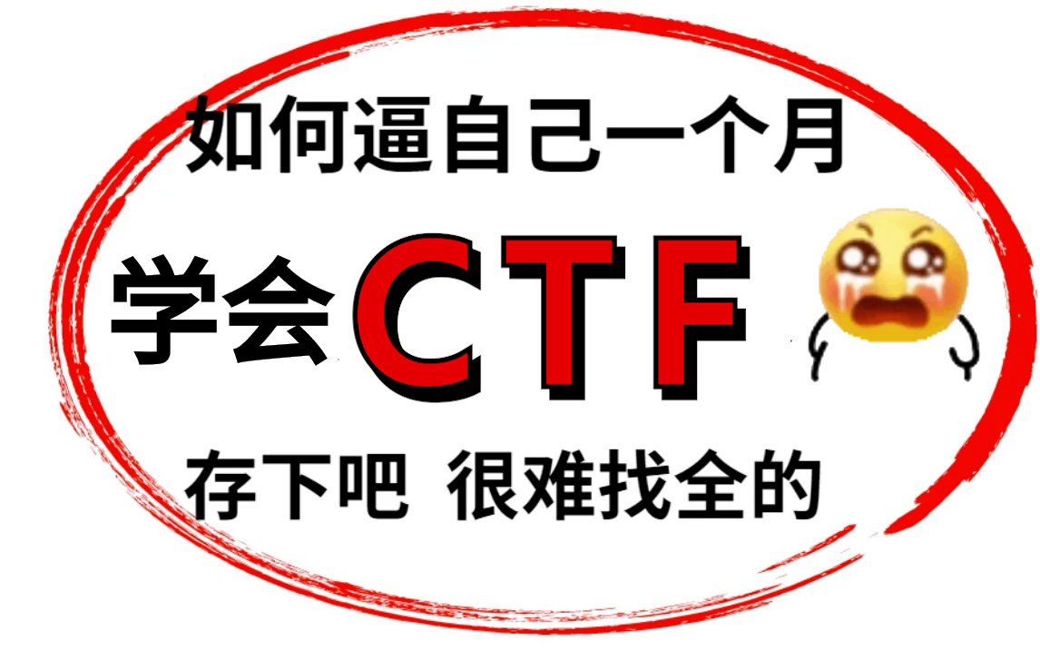 如何逼自己一个月学会CTF,存下吧,很难找全的!零基础入门网络安全/...