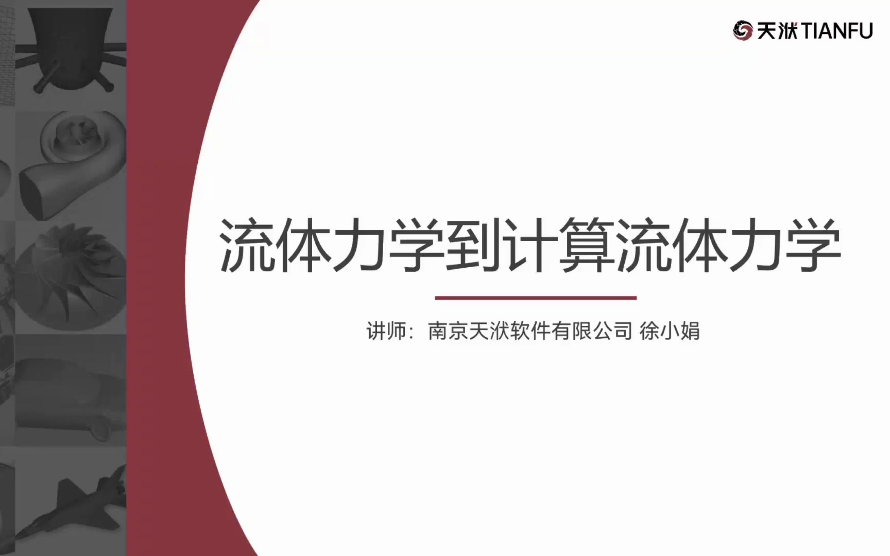 CFD基础理论与应用第二讲:流体力学到计算流体力学