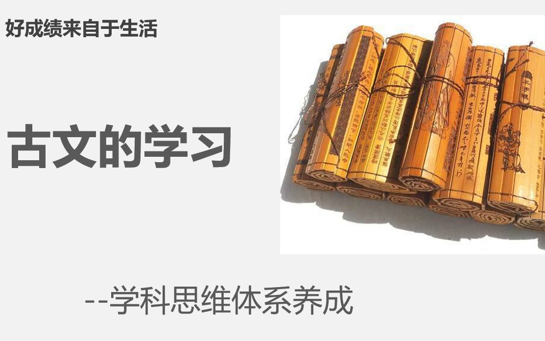 如何学习古文,古文的基本知识框架,古文基本学习路径