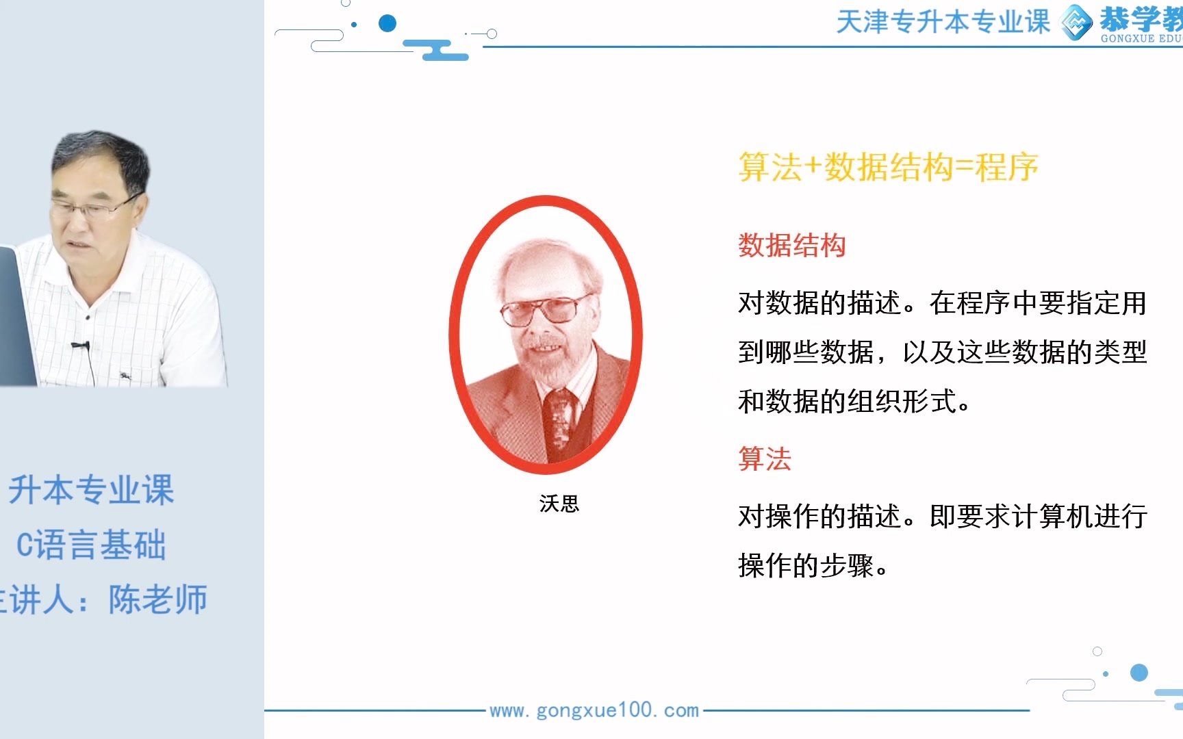 天津专升本 | 恭学网校 天软专业课《C语言》算法——天软专业课|C...