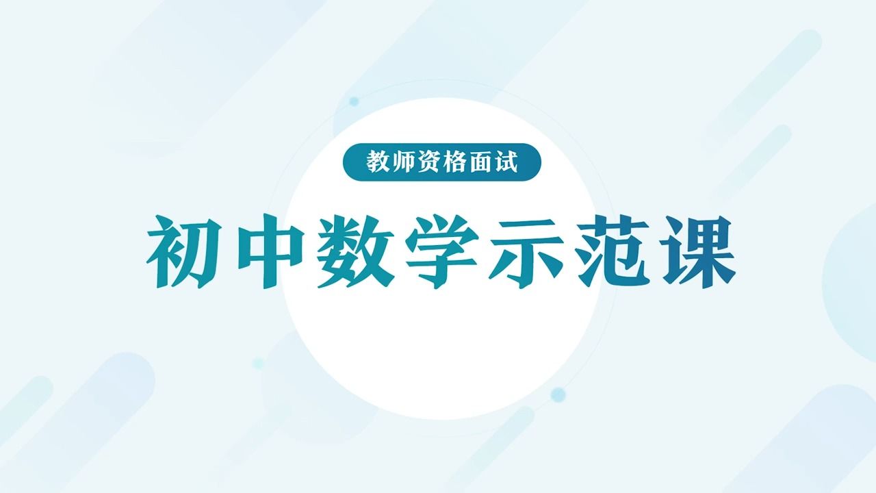 初中数学试讲示范课《勾股定理》 #23下教资面试#