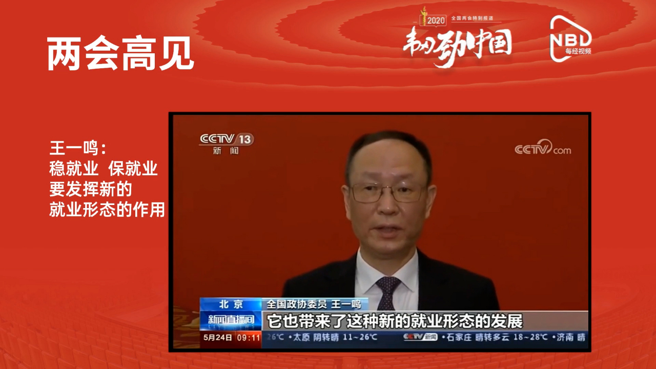 AI主播看两会丨王一鸣:疫情带来了新的就业形态