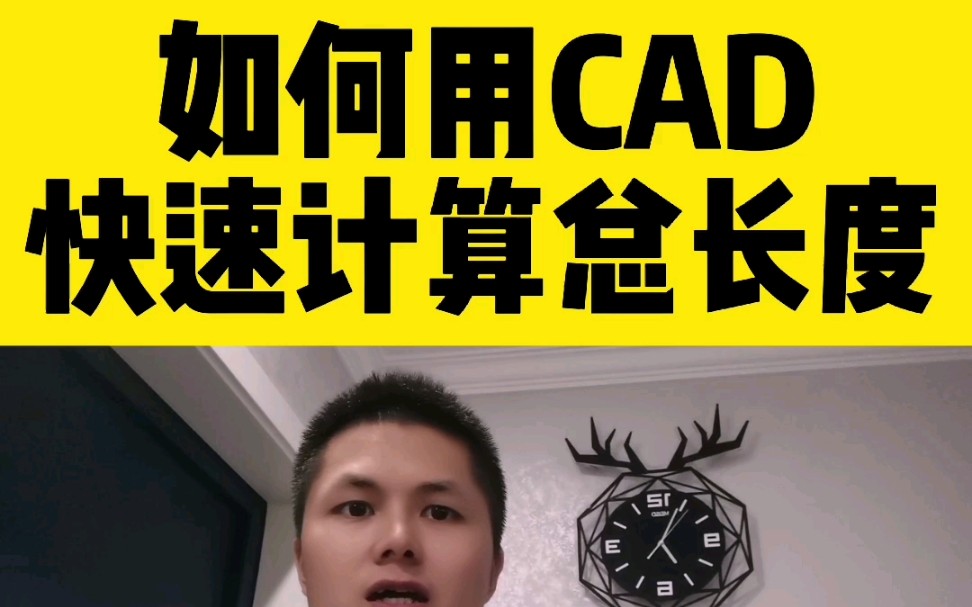 如何用CAD快速计算总长度?