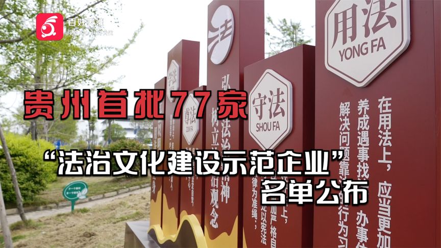 贵州首批77家“法治文化建设示范企业”名单公布