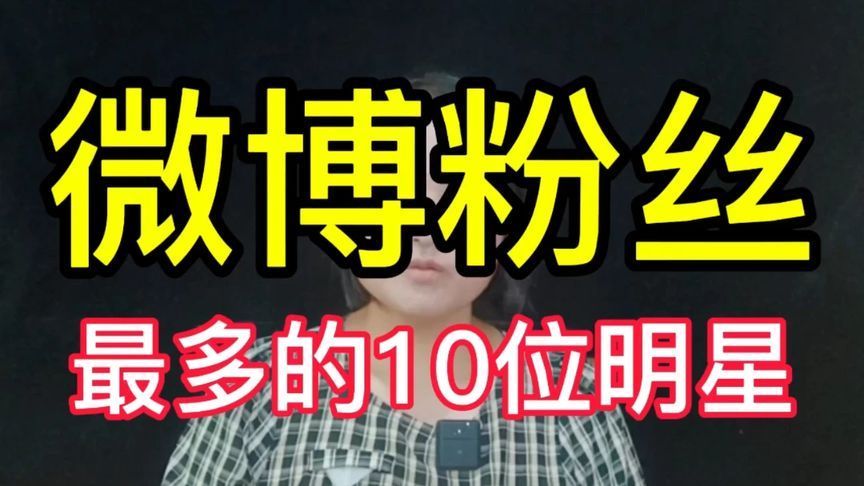 "微博粉丝最多"的明星前十名,哪位最出乎你的意料?