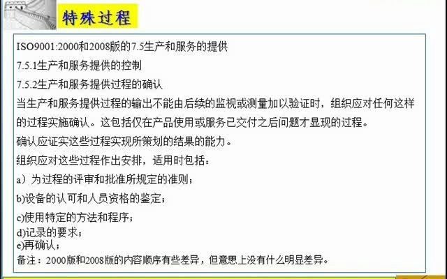 特殊过程2 ISO9000质量管理体系