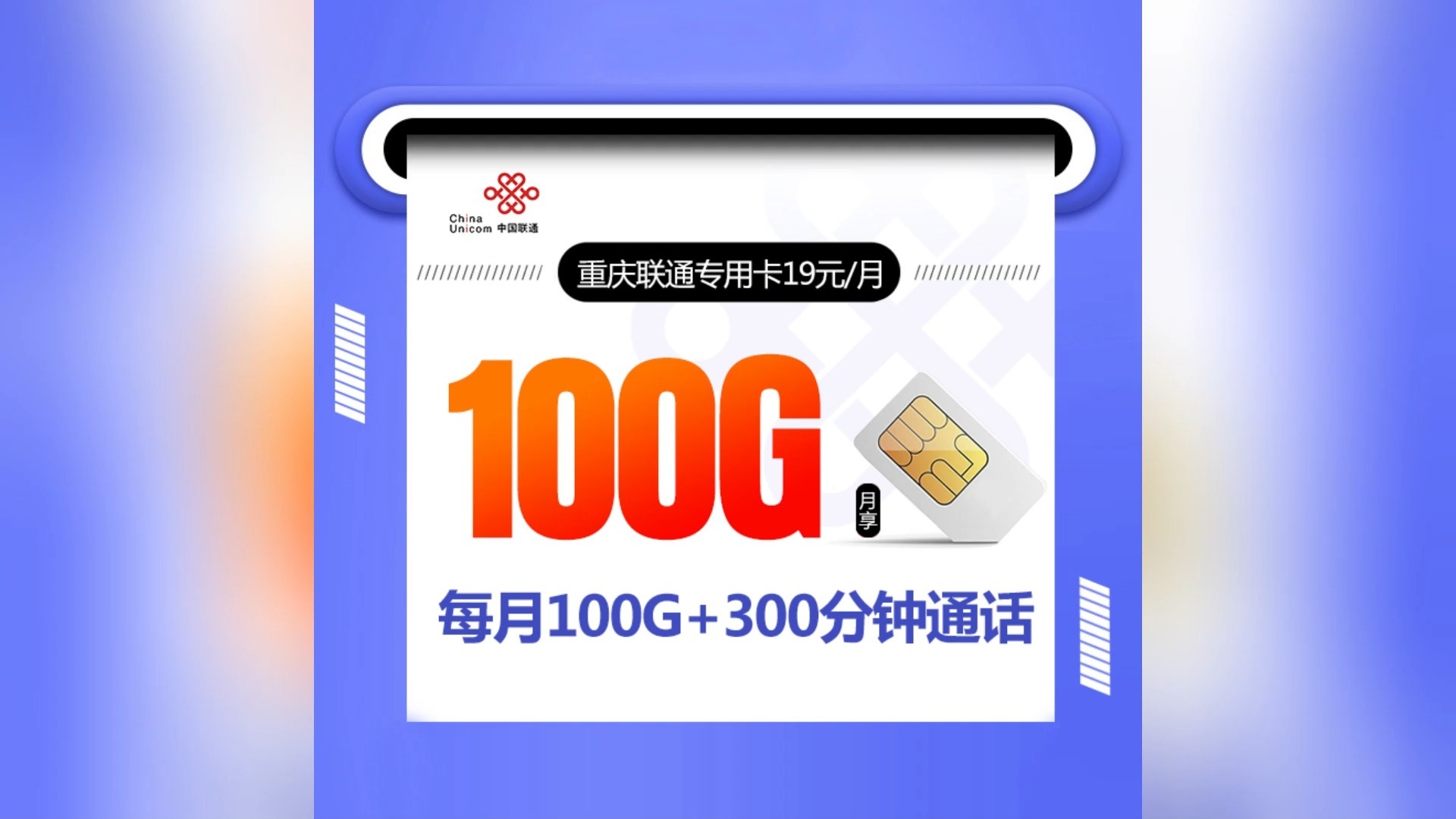 重庆联通神卡!长期19元100G+300分钟