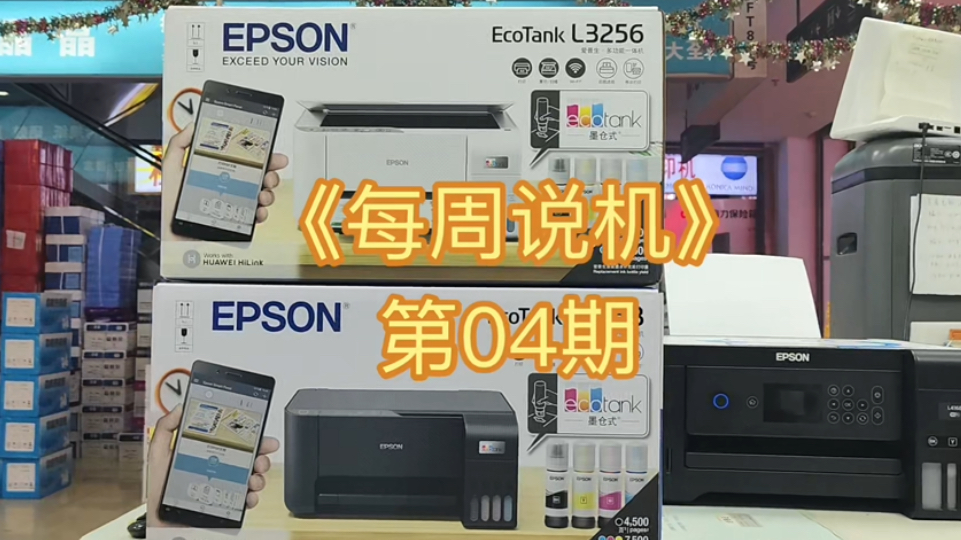 每周说机04～爱普生L3258/L3256/L3251/L3253