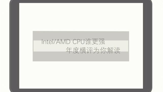Intel/AMD CPU谁更强 年度横评为你解读